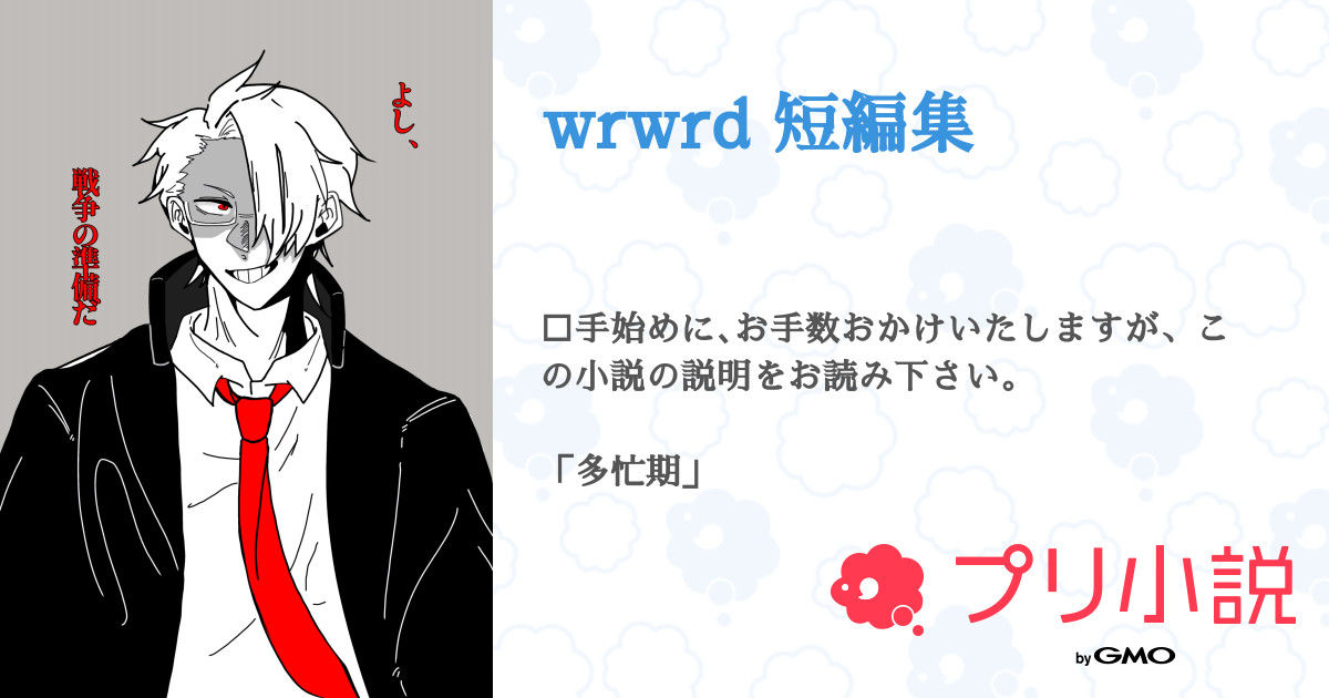 wrwrd 短編集 - 全16話 【連載中】（イトリ *恋する放りょう* 💣🍀🎸さんの小説） | 無料スマホ夢小説ならプリ小説 byGMO